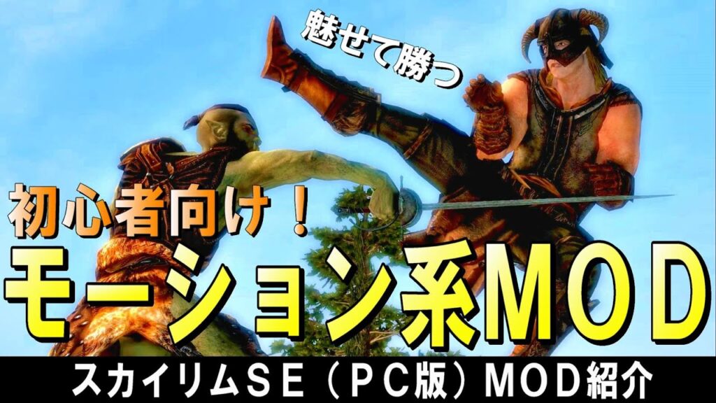 スカイリム MOD おすすめ！Skyrimで無双するためのチートMOD集（SE）PC版 » スカイリム情報局