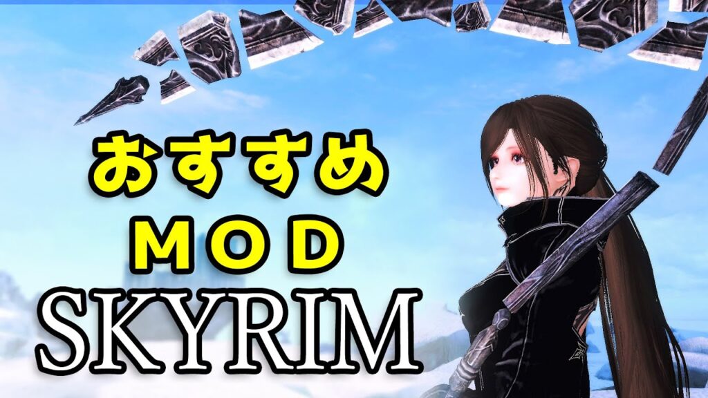 最新版SE/AE スカイリムMOD導入解説 翻訳・体型MODまで全て解説【Skyrim mod導入】 » スカイリム情報局