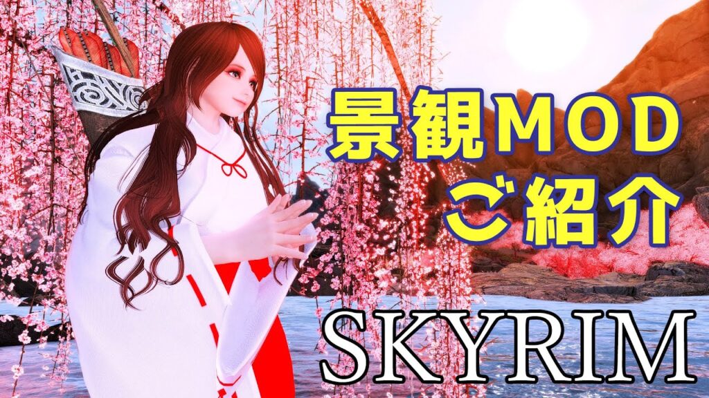 スカイリムおすすめ装備MOD 2025年版 【Mod紹介】 » スカイリム情報局