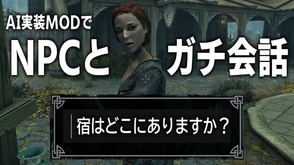 【Skyrim】生成AIでNPCと会話できるMOD「CHIM」導入解説 Zonos TTSのインストール方法も » スカイリム情報局